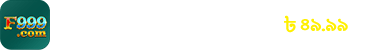 F999.Game – অনলাইন স্লট ক্যাসিনো